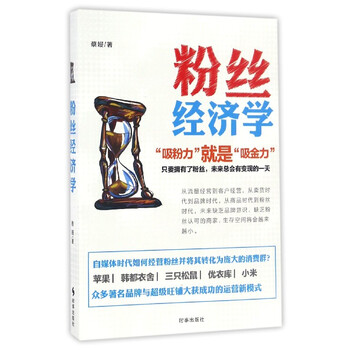 粉丝经济学