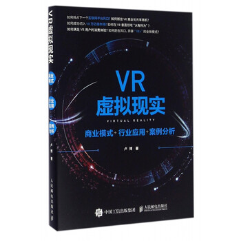 VR虚拟现实(商业模式+行业应用+案例分析)