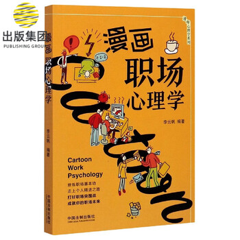 漫画职场心理学/漫画心理学系列