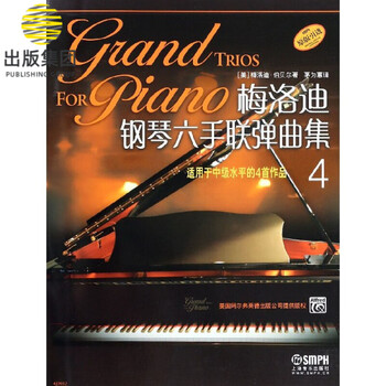 梅洛迪钢琴六手联弹曲集(4适用于中级水平的4首作品原版引进)