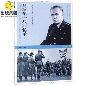 马歇尔一战回忆录(1917-1918)/铁血文库