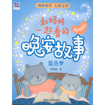 蓝色梦-和妈妈一起看的晚安故事-幼幼版