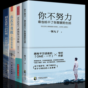 你不努力谁也给不了你想要的生活《将来的你一定会感谢现在拼命的自己》 你能行大学生高中生青春文学小说励