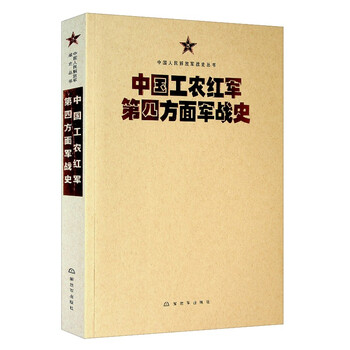 中国人民解放军战史丛书：中国工农红军第四方面军战史