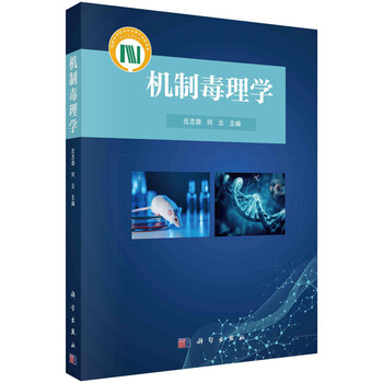 机制毒理学/庄志雄,何云