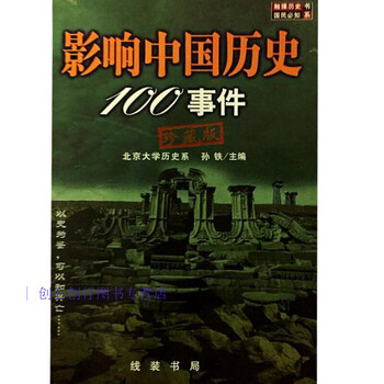 影响中国历史100事件  孙铁