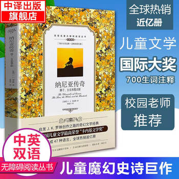 正版包邮 纳尼亚传奇 狮子英文原版双语版 八年英语书 狮子女巫和魔衣橱双语名著无障碍阅读丛书 原版