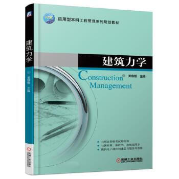 建筑力学 9787111602828 姜黎黎 机械工业出版社