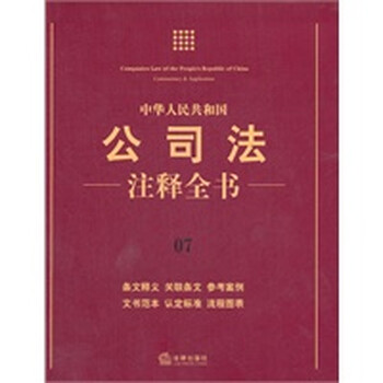 中华人民共和国公司法注释全书