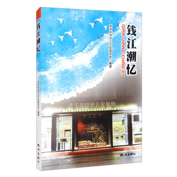 钱江潮忆