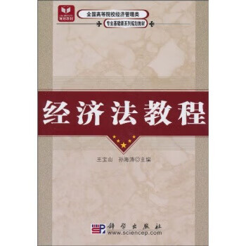 经济法教程 王宝山,孙海涛 科学出版社