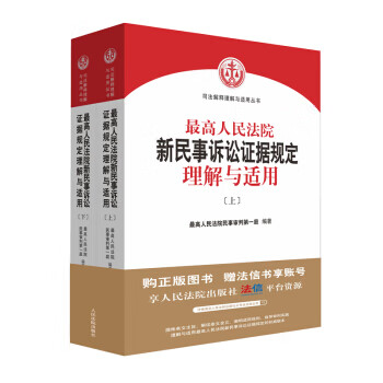 人民法院新民事诉讼证据规定理解与适用上下册 9787510920608