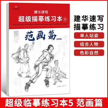 【】2021建华速写超级描摹练习本5 范画篇人物绘画临摹本基础知识强化局部速写训练范画单双人