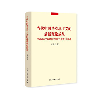 当代中国马克思主义的最新理论成果 学习习近平新时代中国特色社会主义思想