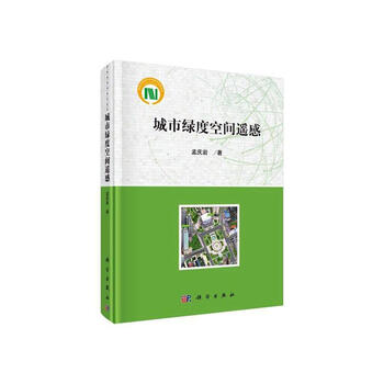 包邮：城市绿度空间遥感建筑  图书