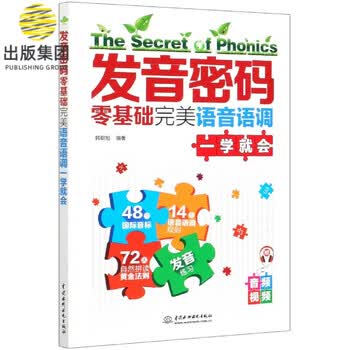 发音密码(零基础完美语音语调一学就会)