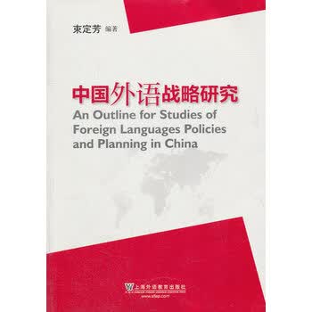 中国外语战略研究【正版图书】