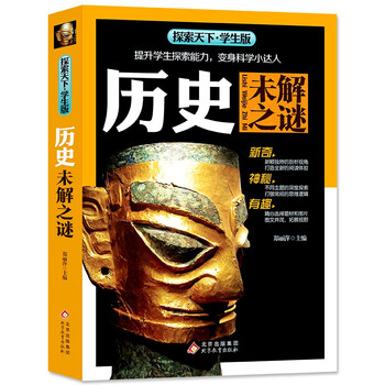历史未解之谜 全彩版 内容新颖 高清图片 大开本 探索天下