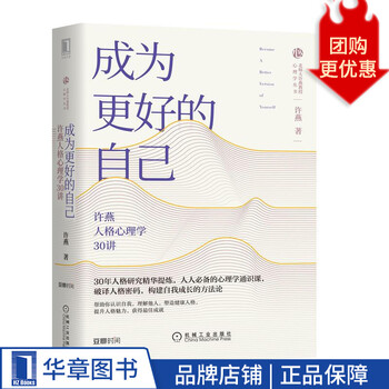 [正版特价]成为更好的自己:许燕人格心理学30讲 许燕233361