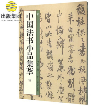 中国法书小品集萃(清11)