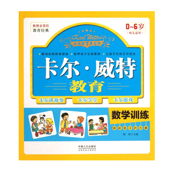 卡尔?威特教育:数学训练