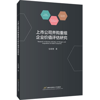 上市公司并购重组企业价值评估研究9787563832149首都经济贸易大学