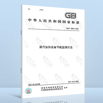 GB/T 15914-2021	蒸汽加热设备节能监测方法