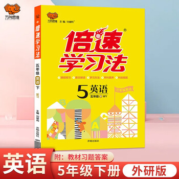 2022春倍速学习法五年级下册英语外研版小学5年级英语课本同步教材讲解与练习 小学教辅书 讲解全练