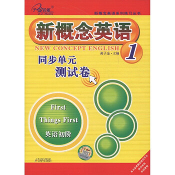 新概念英语同步单元测试卷(1英语初阶)/新概念英语系列练习丛书