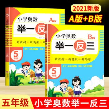小学奥数举一反三 五年级 A版+B版 人教五年级数学思维训练天天练奥数题课程专项训练全