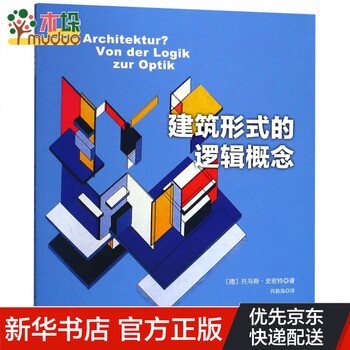 建筑形式的逻辑概念