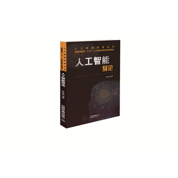 【正版图书】人工智能导论