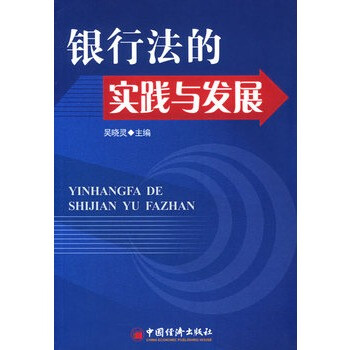 银行法的实践与发展