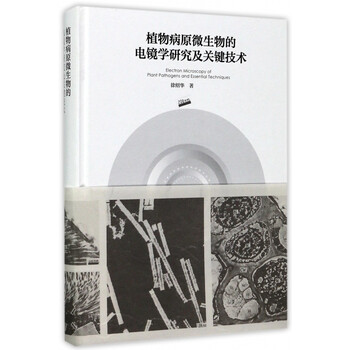 植物病原微生物的电镜学研究及关键技术(精)