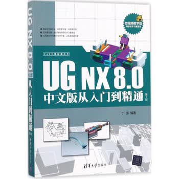 UG NX8.0中文版从入门到精通(微教学版,第2版)