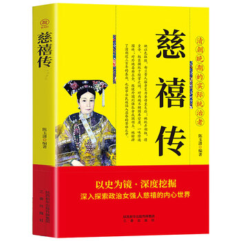 慈禧传 清朝晚期的实际统治者