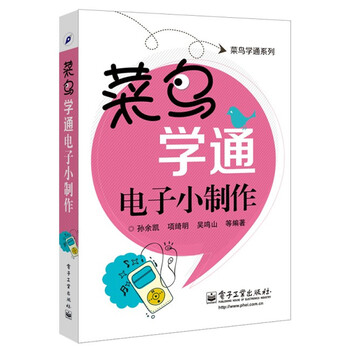 菜鸟学通电子小制作【正版图书】