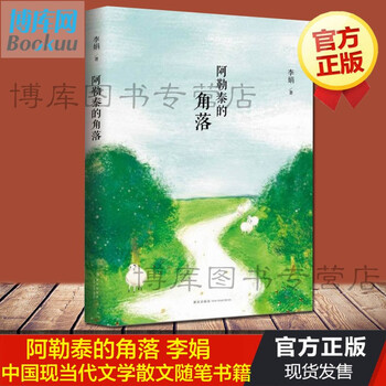 【正版包邮】李娟的书 作品全集散文集 遥远的向日葵地+冬牧场+阿勒泰的角落+我的阿勒泰  可选 阿勒泰的角落