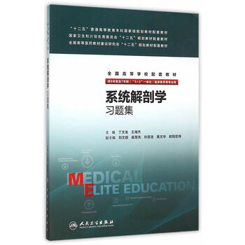 系统解剖学习题集(八年制配教)【正版图书】