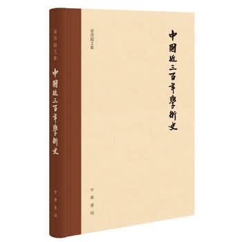 中国近三百年学术史 (校订本)（梁启超文集）