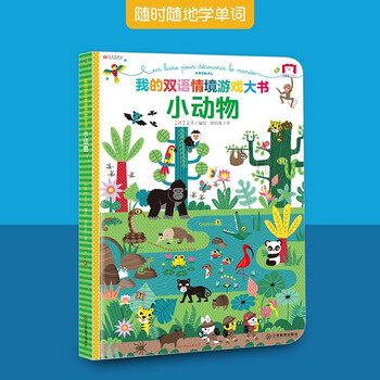 小动物/我的双语情境游戏大书