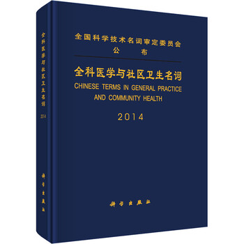 全科医学与社区卫生名词 图书