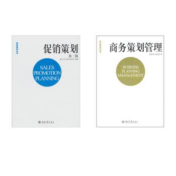 商务策划管理+促销策划(京东套装共2册)