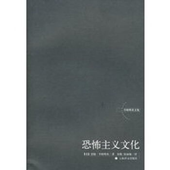 恐怖主义文化 （美）乔姆斯基,张鲲 上海译文出版社 9787532739448