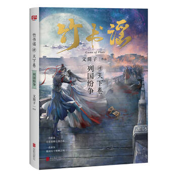 竹书谣肆·天下卷