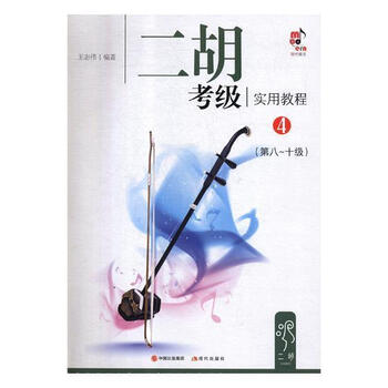二胡考级实用教程:4:第八-十级王志伟音乐9787514365344 二胡奏法考核教材