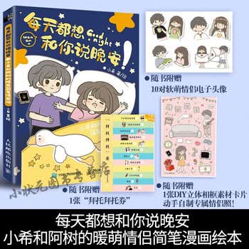 正版每天都想和你说晚安小希和阿树的暖萌情侣简笔漫画绘本人民邮电出版社