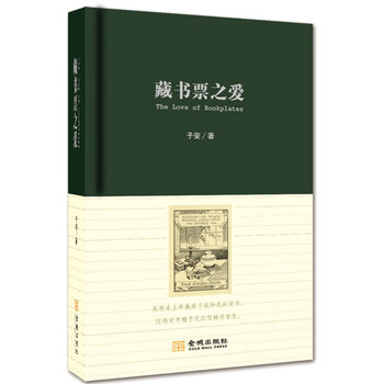 藏书票之爱