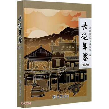 丹徒年鉴(附光盘2020)(精)