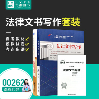 力源图书 教材+试卷 2本套装 附真题 赠考点串讲 00262 法律文书写作 自考教材 + 自考通